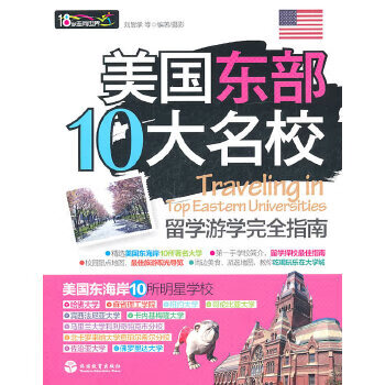 美国东部10大名校留学游学完全指南 【正版图书，放心购买】