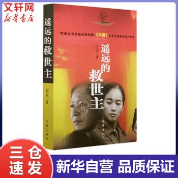 【包邮赠书签+电子书】豆豆三部曲 遥远的救世主未删减版 影视剧《天道》 遥远的救世主三部曲系列作品