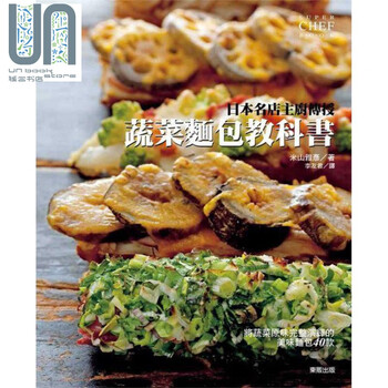 日本名店主厨传授：蔬菜面包教科书 港台原版 米山雅彦 台湾东贩 面包烘焙