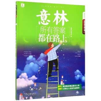 所有答案都在路上/意林青年励志馆