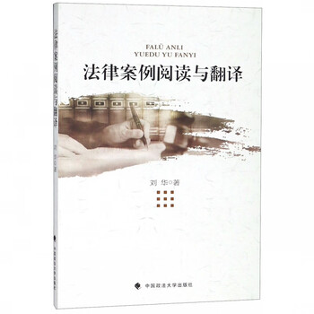 法律案例阅读与翻译