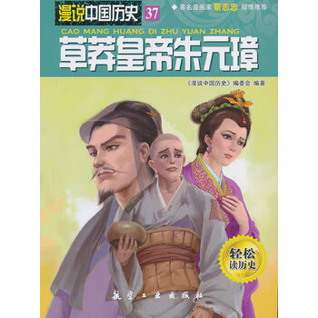 莽皇帝朱元璋 《漫说中国历史》编委会著