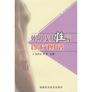外阴皮肤性病诊疗图谱 郑和义,李军 主编【正版书】