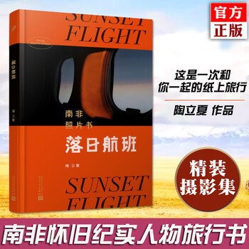 【现货正版】落日航班陶立夏的书 南非照片书 夜航西飞落日里的纸上航班心灵奔赴远方怀旧纪实人物旅行摄影摄像作品鉴赏图片集书籍