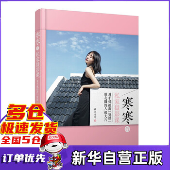 寒寒的私家摄影课 用手机拍出赞爆朋友圈的人像大片