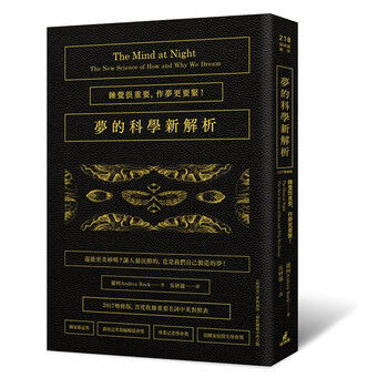 台版 梦的科学新解析 睡觉很重要 作梦更要紧（2017增修版首度收录重要名词