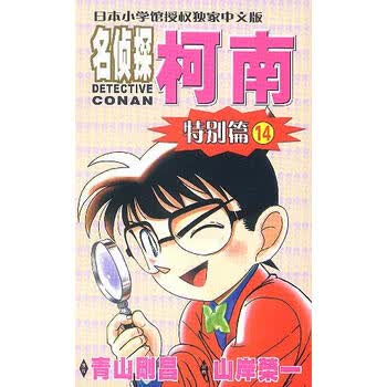 名侦探柯南特别篇14 (日)青山刚昌 著【正版书】