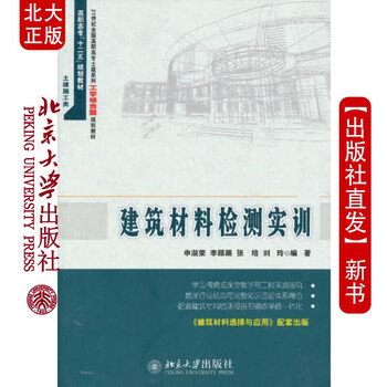 现货建筑材料检测实训 北京大学出版社