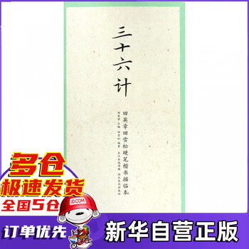三十六计/田英章书田雪松硬笔楷书描临本