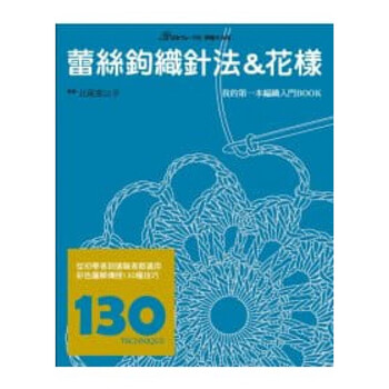 台版 蕾丝钩织针法花样 适合初学者锁针长针短针三种基础针法编织教程生活手作