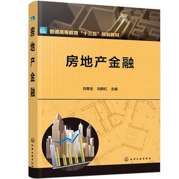 房地产金融  建筑  刘章生  化学工业出版社  9787122359001