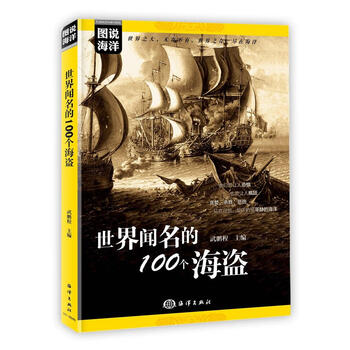 闻名的100个海盗 科普读物 武鹏程主编 海洋出版社 9787521000511