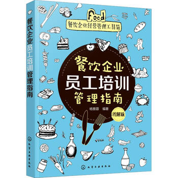 餐饮企业员工培训管理指南 图解版