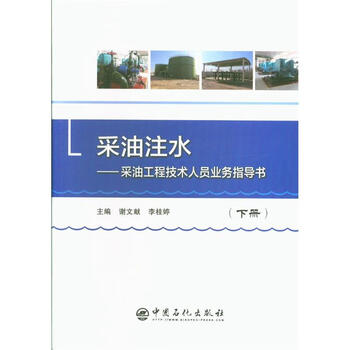 采油注水-采油工程技术人员业务指导书-(下册)