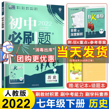 2022春新版初中必刷题七年级下册人教版初一下册教辅资料练习册初中必刷题七下同步练习 历史【人教版】