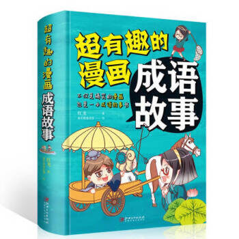 正版有趣的漫画成语故事  汤华 江西美术出版社