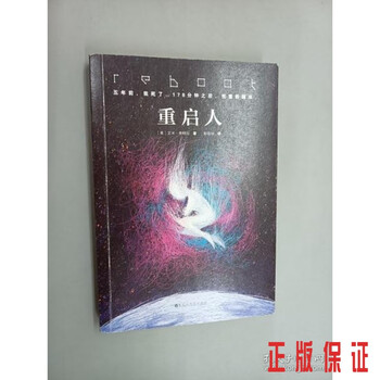 保证正版  可开发票！！重启人