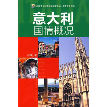 意大利国情概况 徐映　编著【正版书】