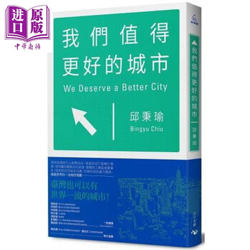 我们值得更好的城市 港台原版 邱秉瑜 方寸文创 都市设计