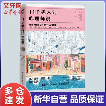 11个男人对心理师说