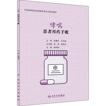 患者用药手账 哮喘