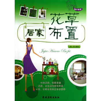 居家花草布置(快乐园艺)
