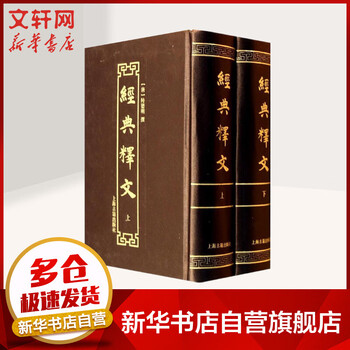 经典释文（套装共2册） 陆德明编 上海古籍出版社