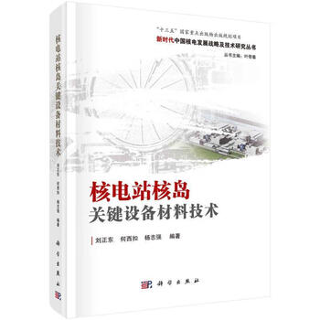 RT正版 核电站核岛关键设备材料技术(精)/新时代中国核电发展战略及技术研究丛书9787030684