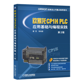 欧姆龙CP1H PLC应用基础与编程实践（第2版）