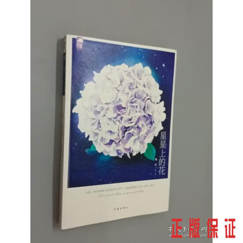 保证正版  可开发票！！星星上的花