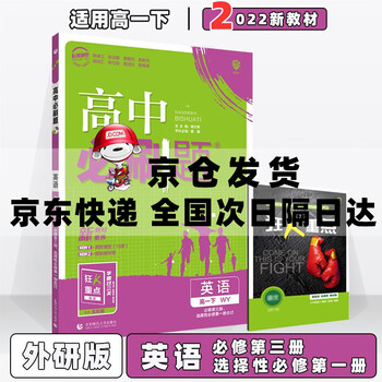 配新教材】2023版高中必刷题高一下人教版 英语必修第三册选择性必修第一册合订WY外研版 新教材新高考高1下册课本同步练习册配狂K重点