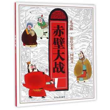 赤壁大战(儿童版)/彩绘全本三国演义