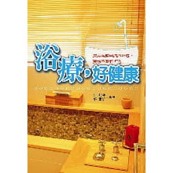 台版 浴疗 好健康 运用各种自然沐浴法让您不药而浴防治疾病百科医疗保健