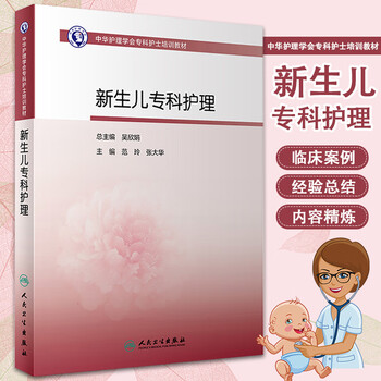 正版 中华护理学会专科护士培训教材 新生儿专科护理 护理学 范玲 张大华 主编   2020年5月