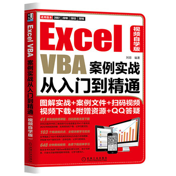零基础学电脑从入门到精通（视频自学版） Excel VBA案例实战 视频自学版