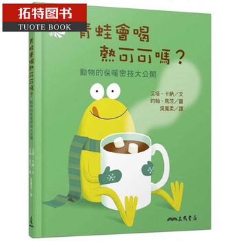 预售 艾塔．卡纳青蛙会喝热可可吗？动物的保暖密技大公开三民台版书