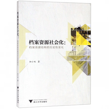 档案资源社会化--档案资源结构的历史性变化