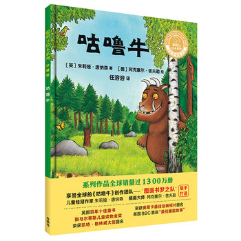 咕噜牛(聪明豆绘本系列精装珍藏版)
