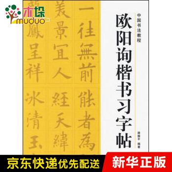 欧阳询楷书习字帖/中国书法教程