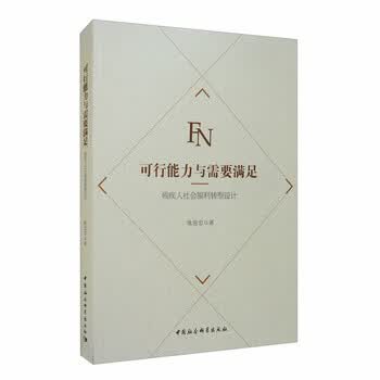 正版 可行能力与需要满足 9787520363242