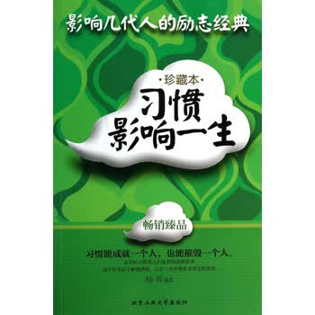 习惯影响一生(珍藏本)