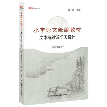 小学语文部编教材文本解读及学习设计 五年级下册 小学语文教学指导书 小学语文教学教师参考用书