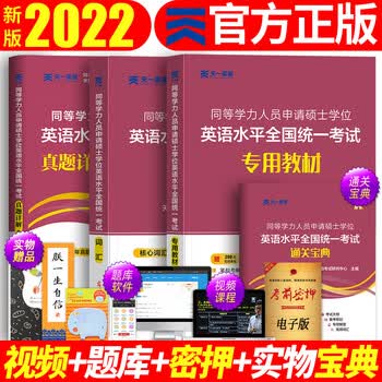 2022新版年同等学力申请硕士英语教材+历年真题试卷+词汇+宝典在职研究生人员考研申硕英语学历学位2