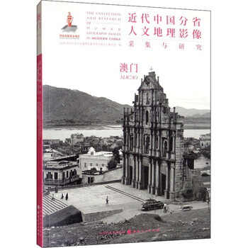 近代中国分省人文地理影像采集与研究 澳门