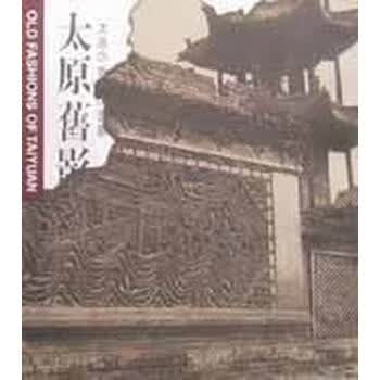太原旧影 刘永生 摄影 9787102022598