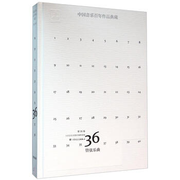 中国音乐百年作品典藏第36卷 管弦乐曲  人民音乐出版社辑部  人民音乐出版社  音乐 书籍