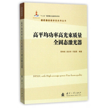 高平均功率高光束质量全固态激光器/现代激光技术及应用丛书