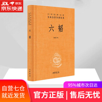 【正版图书】六韬 陈曦 译注 中华书局