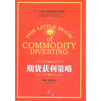 期货获利策略 []约翰·斯蒂