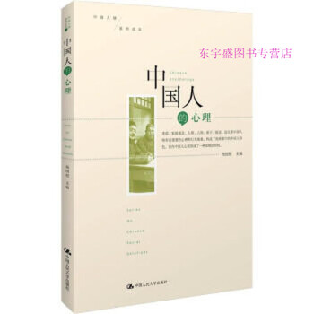 中国人的心理 杨国枢,【正版书】杨国枢